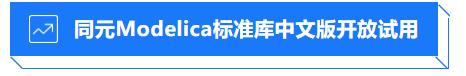 首个中文版Modelica标准库开源！诚邀您体验 - 资讯 - openSCS 开源社区